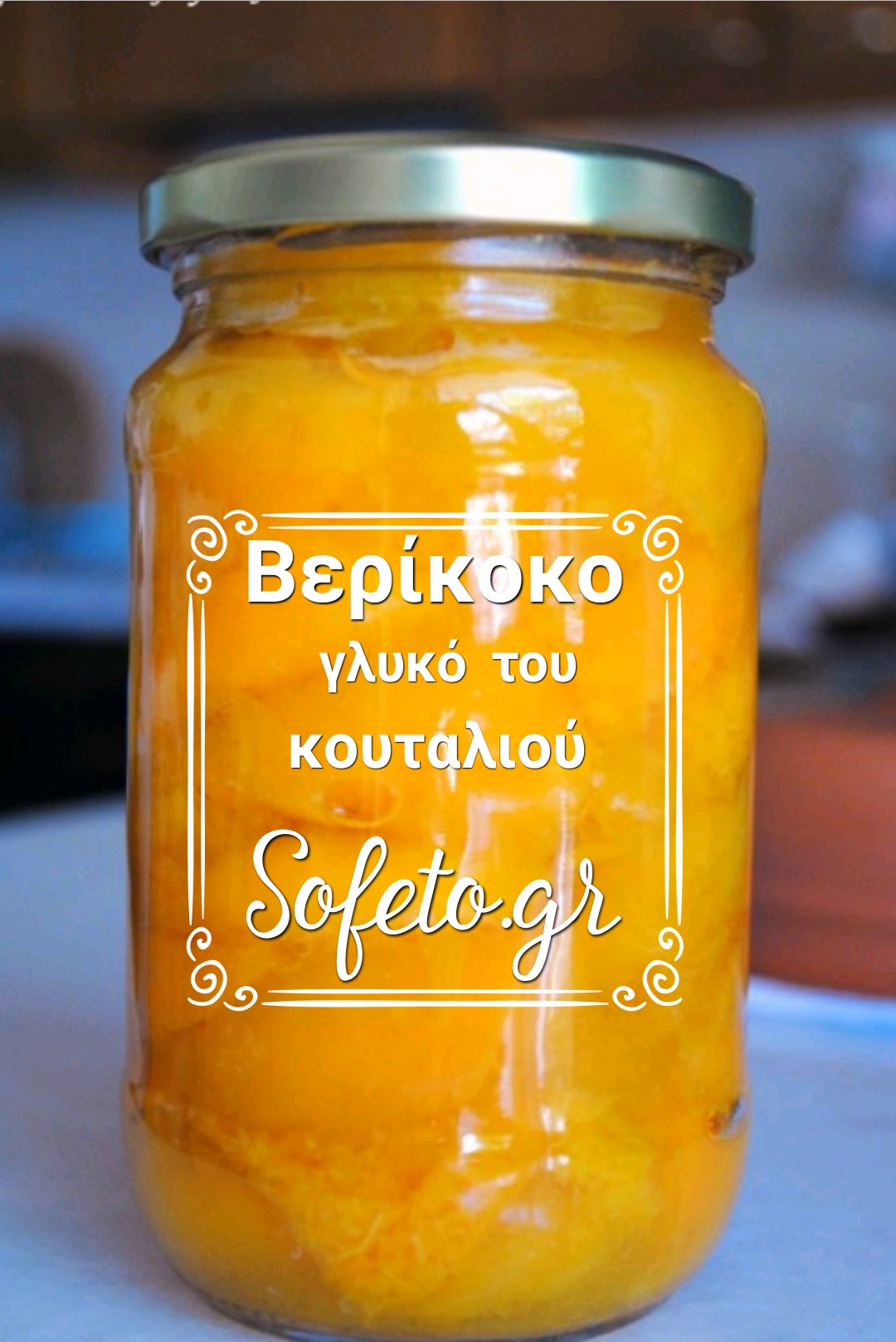 Γλυκό του κουταλιού βερίκοκο (χωρίς ζάχαρη).