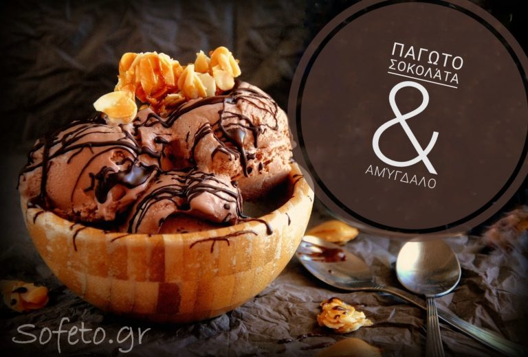 Παγωτό σοκολάτα – amaretto με στέβια και καραμελωμένα αμύγδαλα!!!