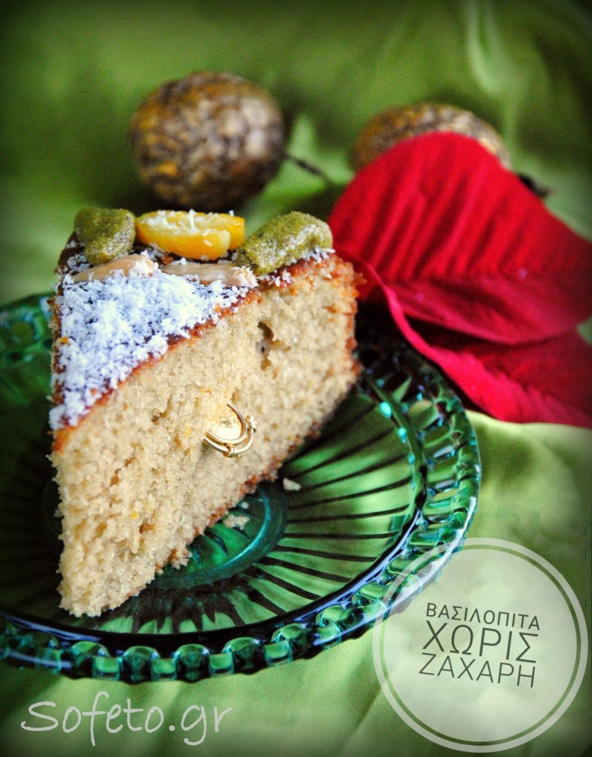Βασιλόπιτα ( γιαουρτόπιτα ) ολικής αλέσεως , χωρίς ζάχαρη!
